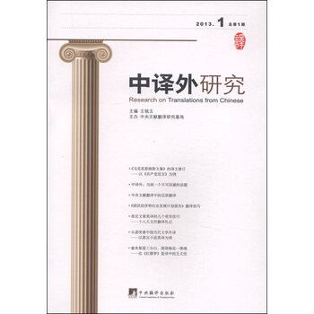 中译外研究（2013年 总第1期）