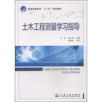 土木工程测量学习指导9787114113185人民交通