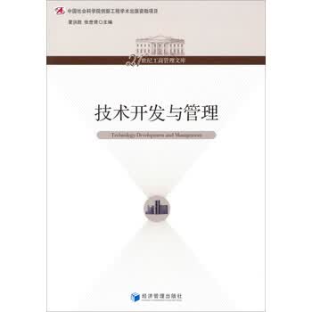 技术开发与管理/21世纪工商管理文库