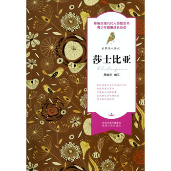莎士比亚/世界伟人传记