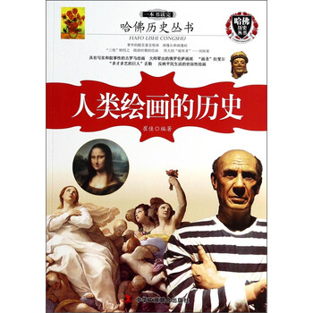 正版书籍 一本书读完人类绘画的历史  （近200个传奇故事串成绘画史，知识性强。公开毕加索、张大千等