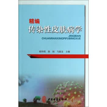 正版 精编传染性皮肤病学9787515204895