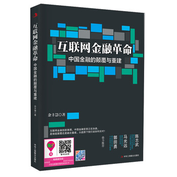 互联网金融革命：中国金融的颠覆与重建9787515809199