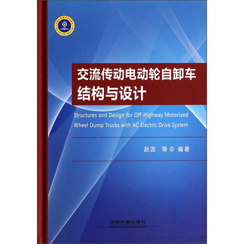交流传动电动轮自卸车结构与设计