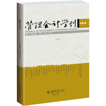 管理会计学刊（第5卷第1期）