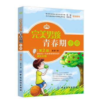 {正版新书}完美男孩青春期手册  (第2版)9787518005932