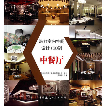 魅力室内空间设计160例：中餐厅
