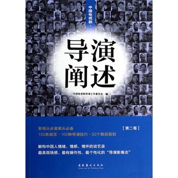 中国电视剧·导演阐述（第二卷）