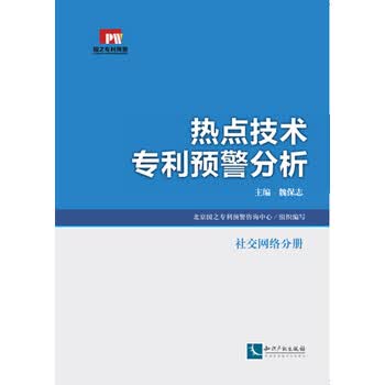 热点技术专利预警分析：社交网络分册