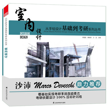 从手绘设计基础到考研系列丛书：室内设计
