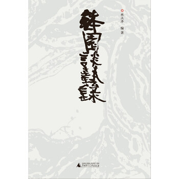 钵园谈艺录
