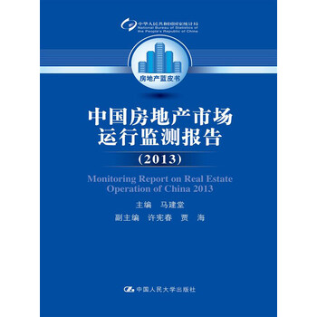 正版 中国房地产市场运行监测报告(2013) 9787300192413