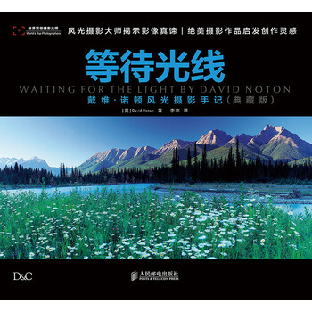 等待光线——戴维·诺顿风光摄影手记(典藏版)（摄影客出品）