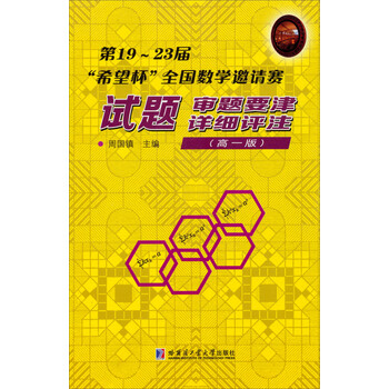 第19~23届“希望杯”全国数学邀请赛：试题·审题要津·详细评注（高一版）