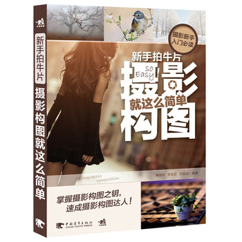 [正版图书]新手拍牛片：摄影构图就这么简单