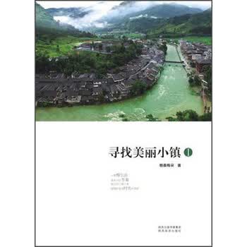 正版 寻找美丽小镇9787541830297