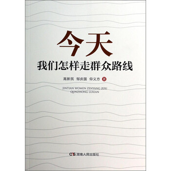 今天我们怎样走群众路线