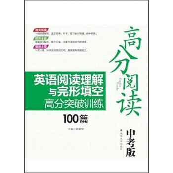 高分阅读：英语阅读理解与完形填空高分突破训练100篇（中考版）