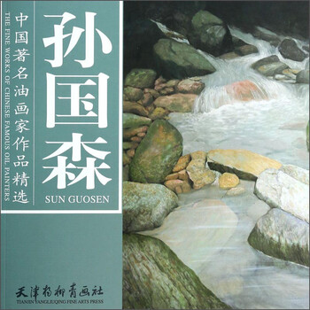   中国著名油画家作品精选9787554702185天津杨柳青画社