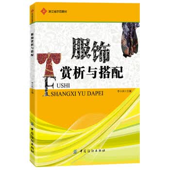 服饰赏析与搭配9787506485357