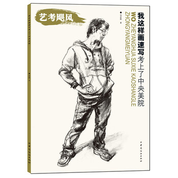 我这样画速写考上了中央美院9787506499705