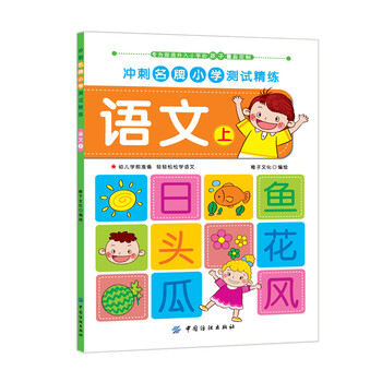 冲刺名牌小学测试精练：语文·上