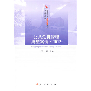 中浦院书系·研究报告系列：公共危机管理典型案例（2012）