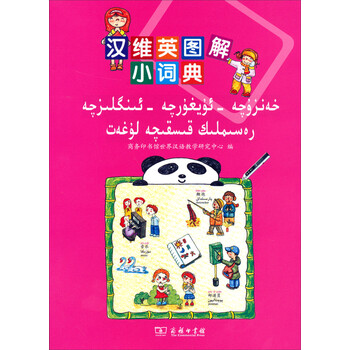 新书--汉维英图解小词典(含1张光盘)9787100100892