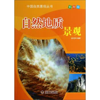 自然地质景观9787307111837武汉大学