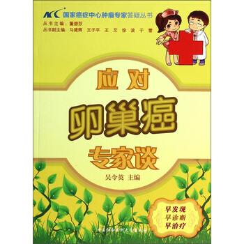 国家癌症中心肿瘤专家答疑丛书：应对卵巢癌专家谈