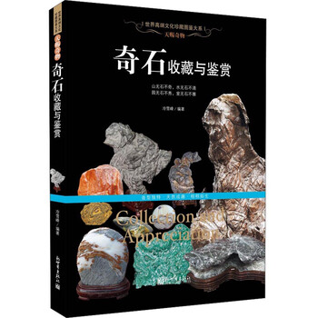 【京联正品】（精装）天赐奇物：奇石收藏与鉴赏冷雪峰9787510429934