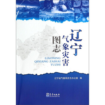 {正版新书}辽宁气象灾害图志9787502959012