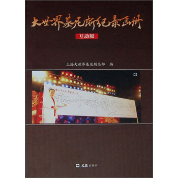 大世界基尼斯纪录画册（互动版）