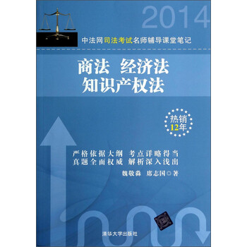 2014中法网司法考试名师辅导课堂笔记：商法 经济法 知识产权法