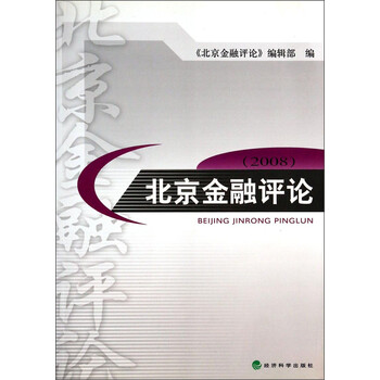 北京金融评论（2008）