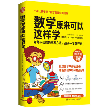 正版 数学原来可以这样学 9787556100897