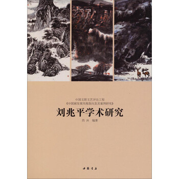 刘兆平学术研究