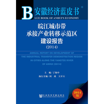 安徽经济蓝皮书：皖江城市带承接产业转移示范区建设报告（2014）