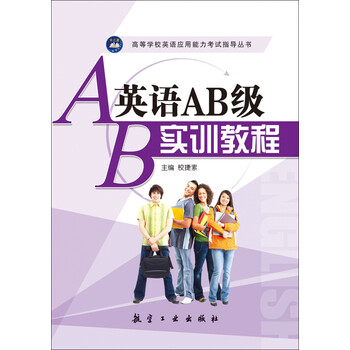【正版新书】英语AB级实训教程   9787516504499