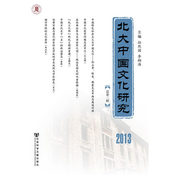 北大中国文化研究（2013总第3辑）