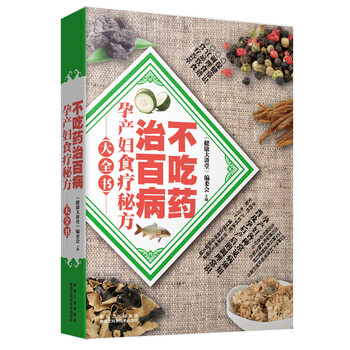 {正版新书}不吃药治百病：孕产妇食疗秘方大全书9787538872675