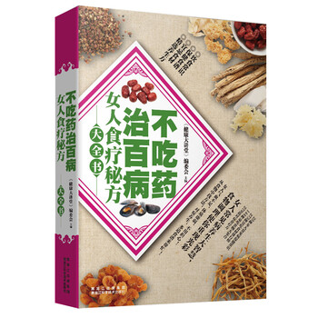 女人食疗秘方大全书9787538872682黑龙江科学技术