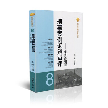 刑事案例诉辩审评8：集资诈骗罪【9787510209871】