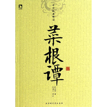 菜根谭/中华经典解读