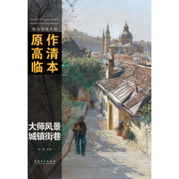 西方绘画大师原作高清临本系列丛书·大师风景 城镇街巷
