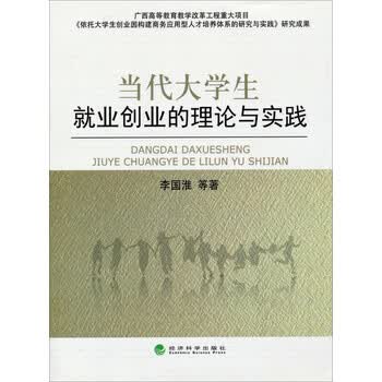 当代大学生就业创业的理论与实践