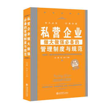 私营企业做大做强必备的管理制度与规范（全新修订版）