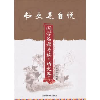 书史足自悦：国学名著导读·历史卷