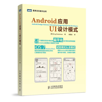  Android应用UI设计模式9787115334688