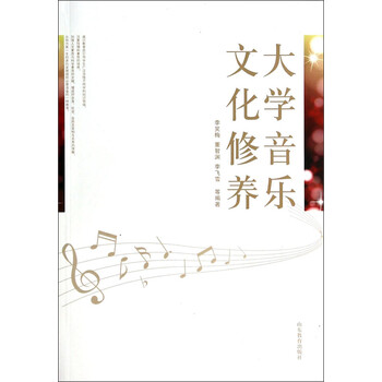 大学音乐文化修养